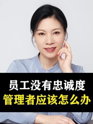 员工没有忠诚度,管理者应该怎么办?#管理者 #职场 #企业管理 #员工...