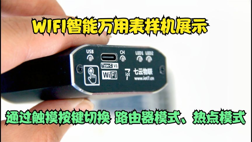 开源WIFI智能万用表样机组装完成,展示一下触摸开关机流程