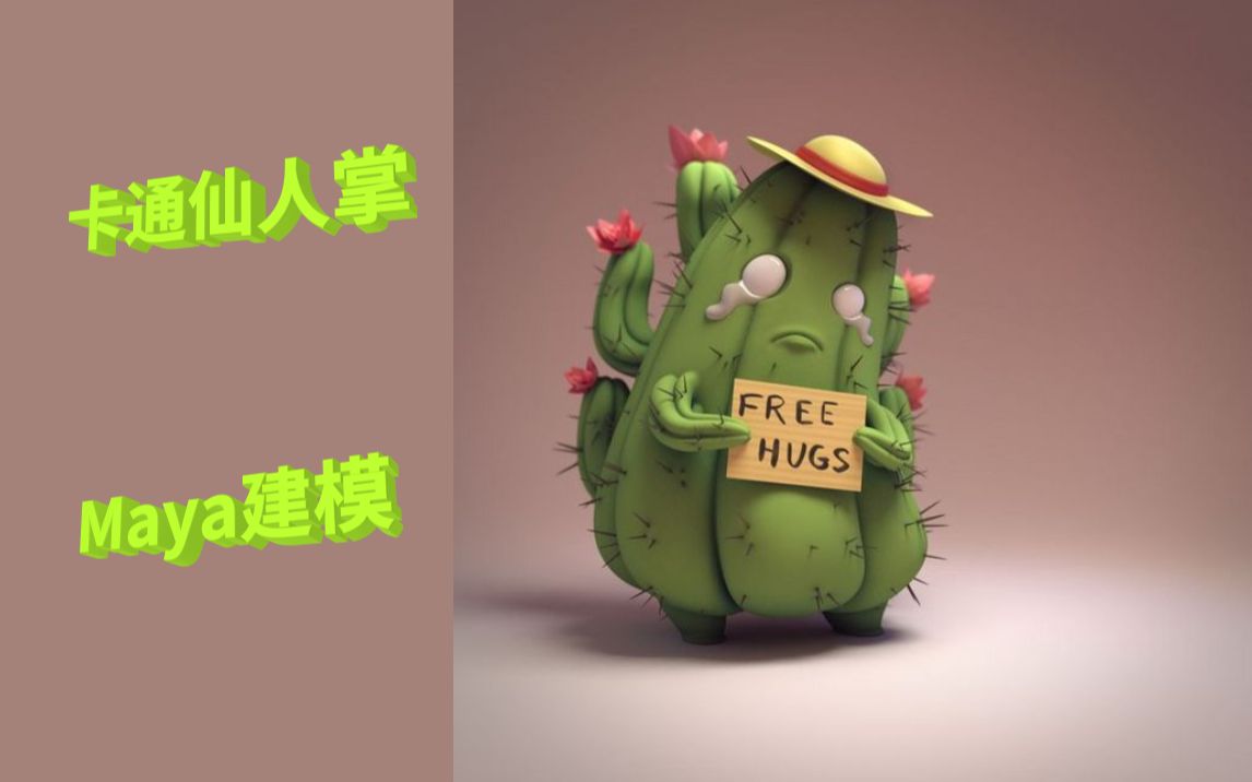 【Maya角色建模】游戏3D卡通角色仙人掌,新手入门建模教程