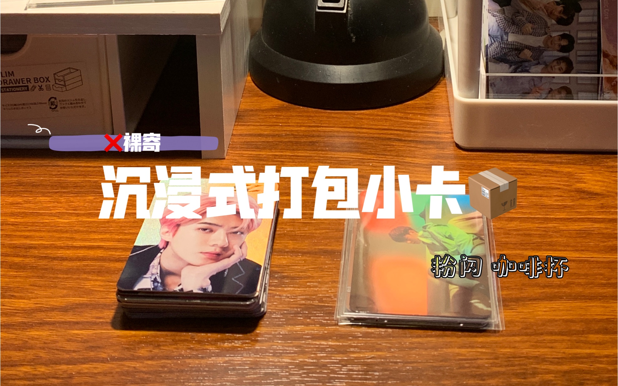 ...小卡打包|退地坑|一口气打包38张EXO小卡|追星日常|打包粉闪咖啡杯勋