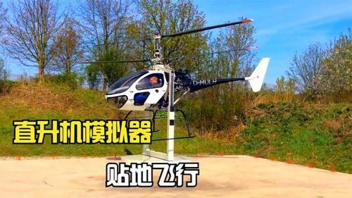 国外发明直升机模拟器,地面练习飞行操作,专为新手打造