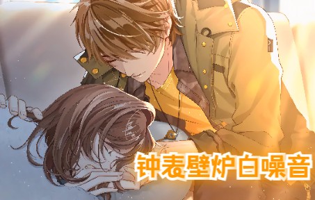 夏彦哄睡/60mins 钟表壁炉白噪音/含修理小物件、照顾、哼唱