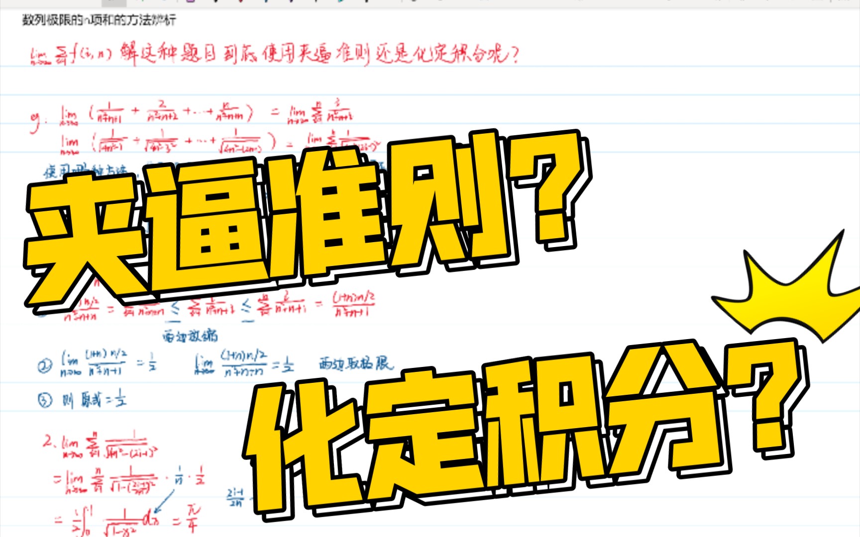 【星星之火】数列极限的n项求和,到底用夹逼准则还是化定积分?