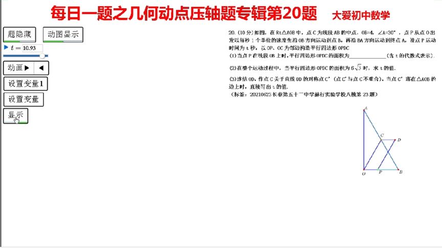 大爱初中数学:每日一题之几何动点压轴题专辑第20题