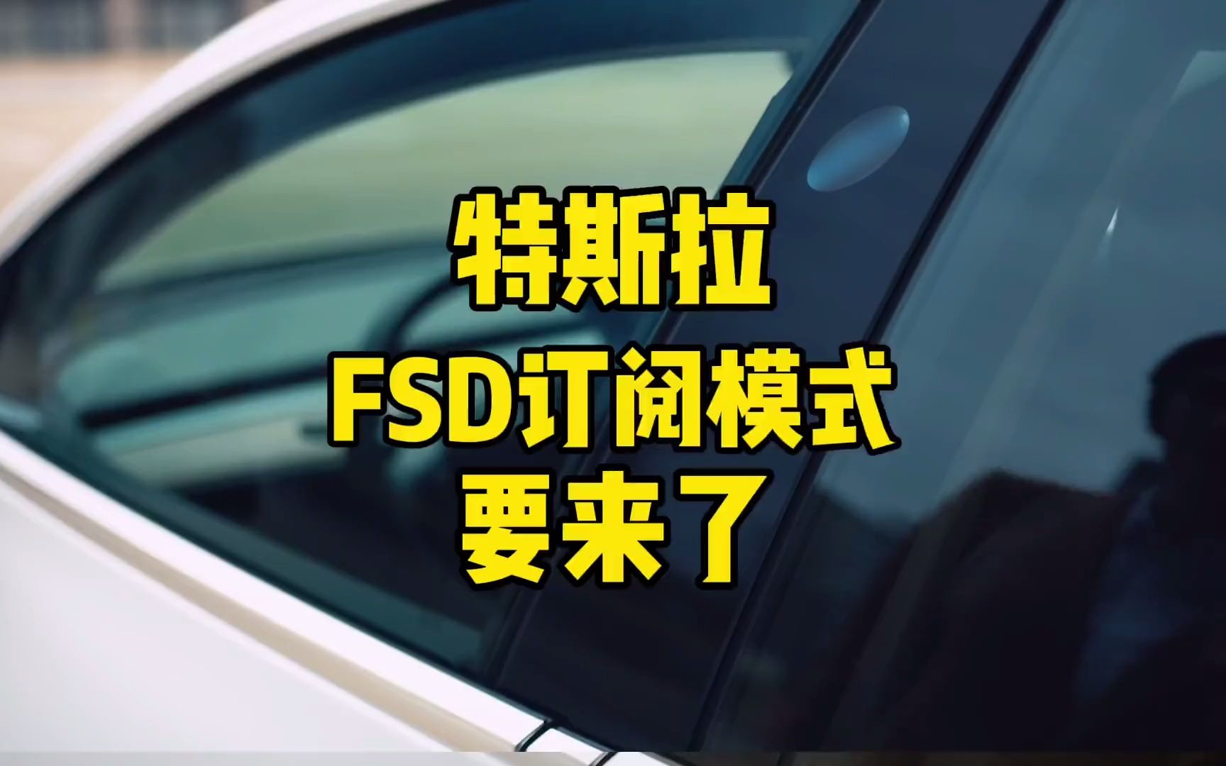 限时体验EAP后也不要冲动,FSD订阅模式马上要来了