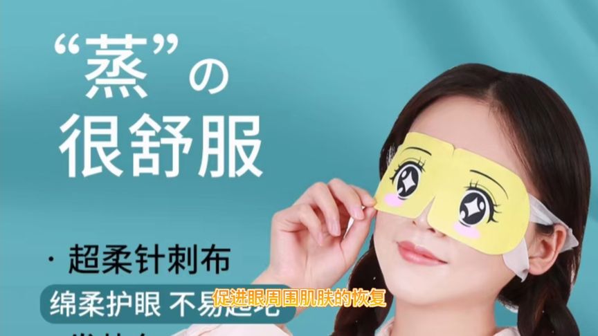 蒸汽眼罩有什么作用?