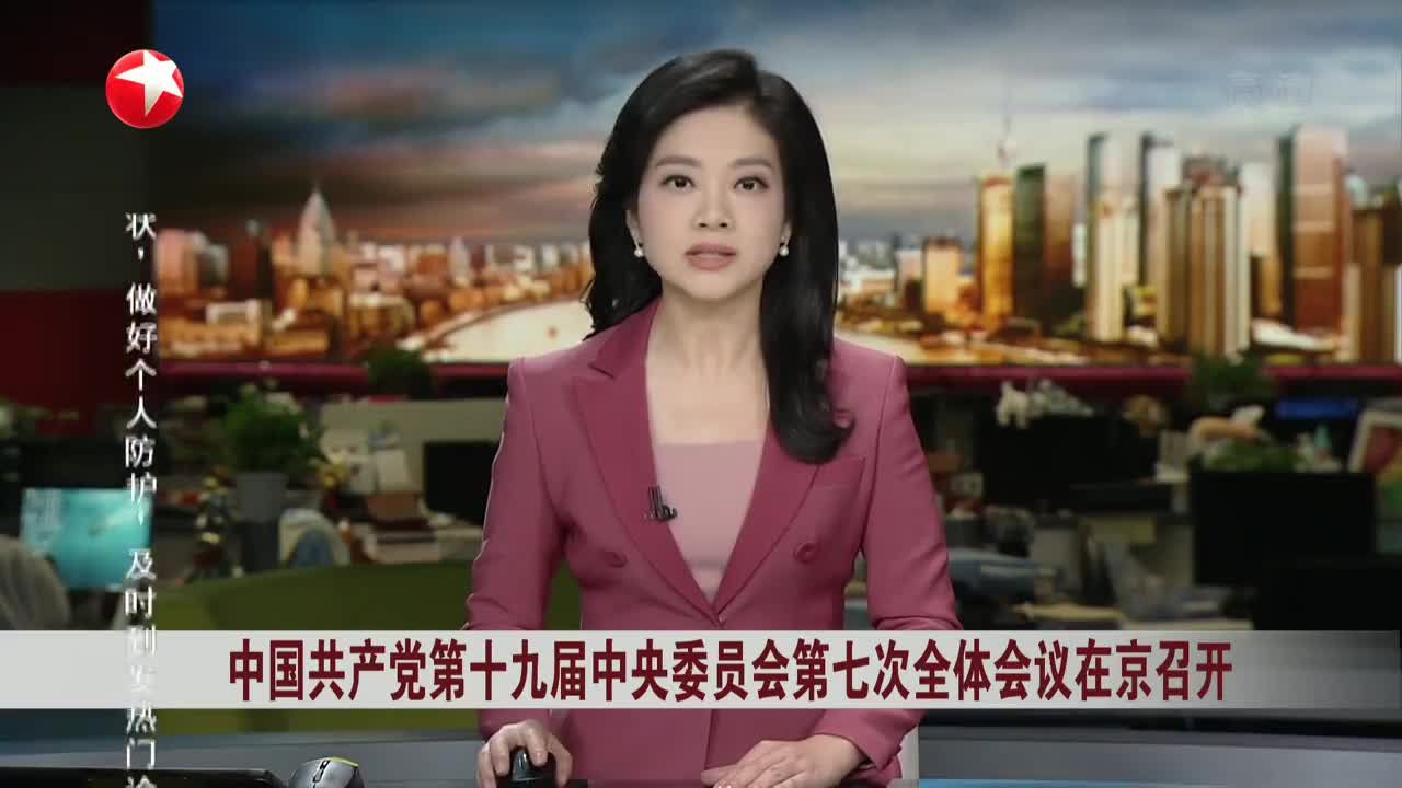 中国共产党第十九届中央委员会第七次全体会议在京召开