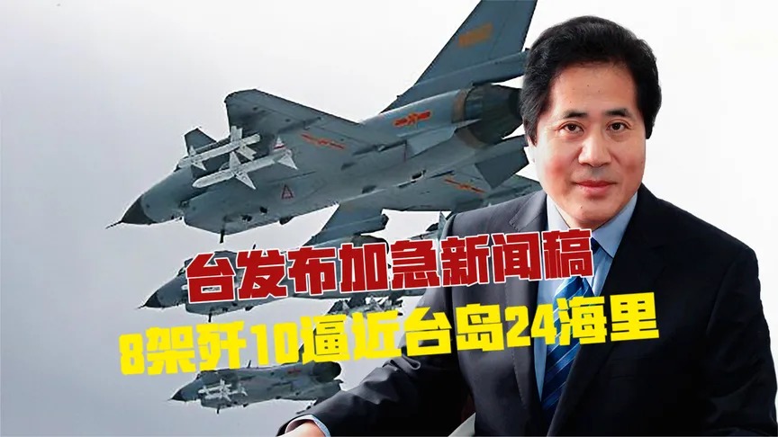 台发布加急新闻稿,8架歼10逼近台岛24海里