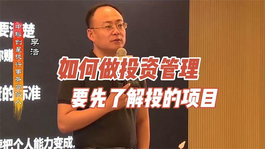 如何做投资管理,要先了解投的项目——中科创星李浩