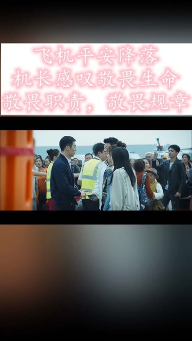 飞机平安降落,机长感叹敬畏生命,敬畏职责,敬畏规章