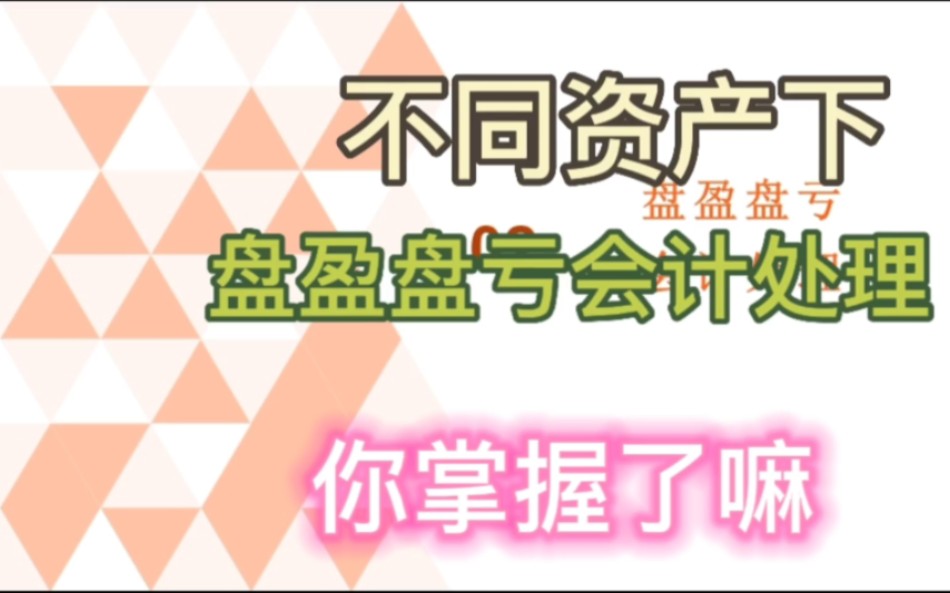 辨析不同资产的盘盈盘亏会计处理