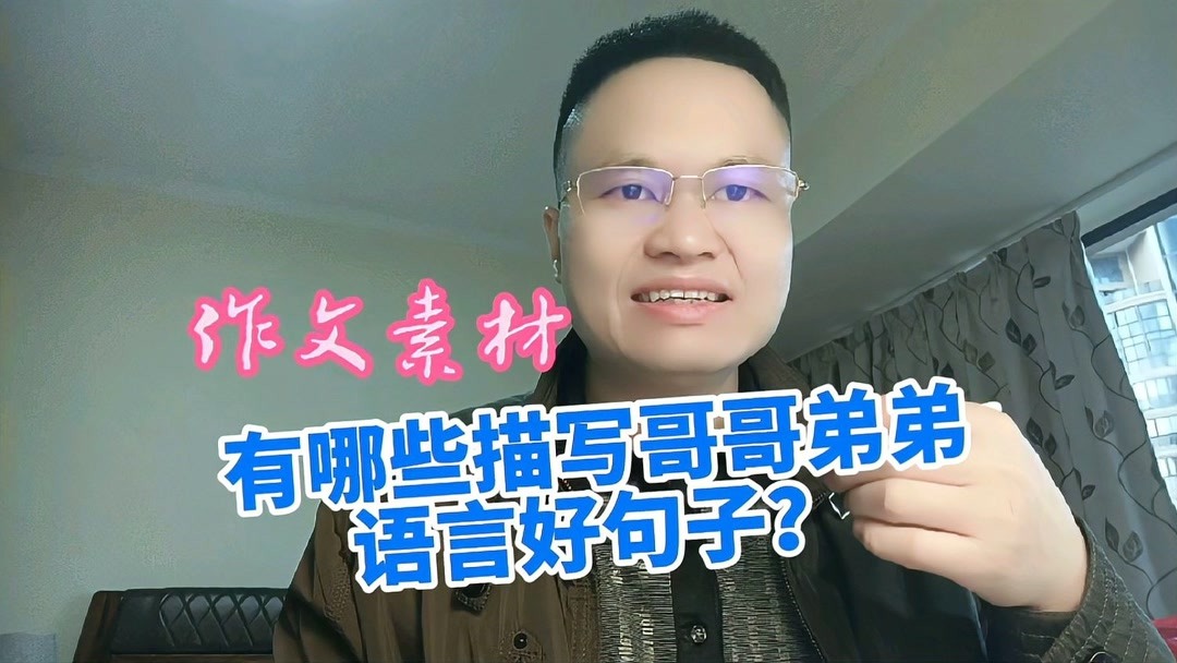 有哪些描写哥哥弟弟语言的好句子?好词好句写作素材分享,请收藏