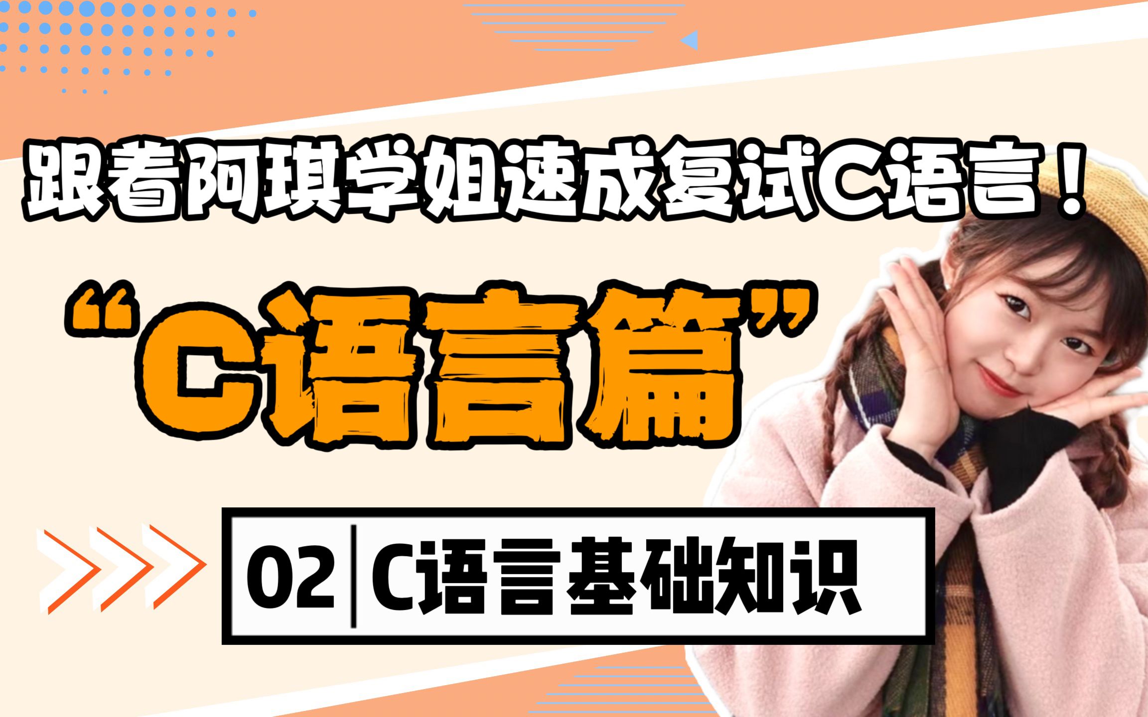 【电子通信复试速通—C语言篇】C语言基础知识|23电子通信考研综合...