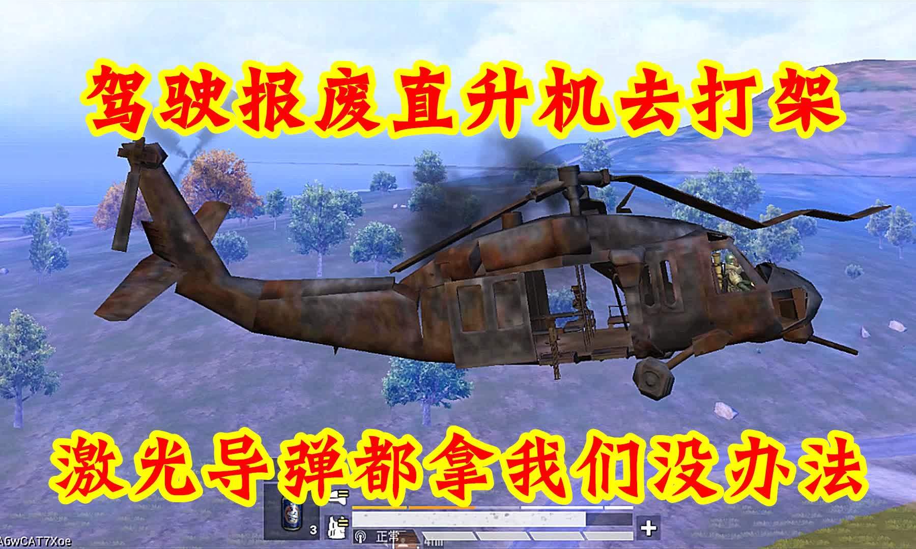 和平精英!报废直升机不仅能驾驶还不能被激光导弹锁定,无敌了