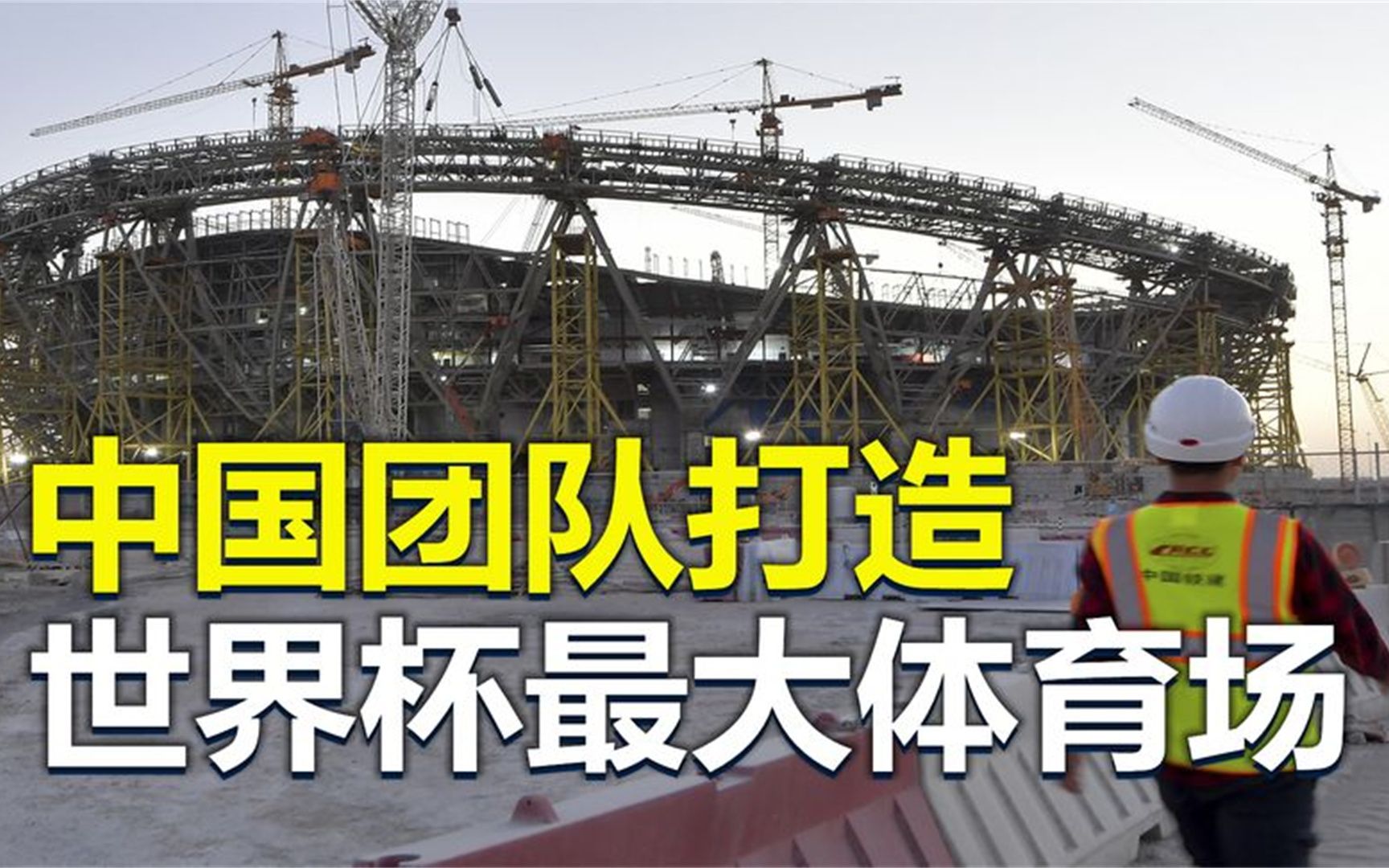 卡塔尔世界杯最大体育场,中国团队打造,创多项世界之最!