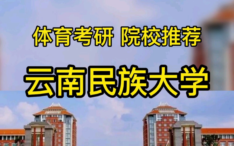 体育考研,云南民族大学