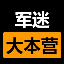 军迷大本营 
