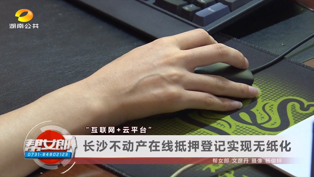 “互联网 云平台” 长沙不动产在线抵押登记实现无纸化