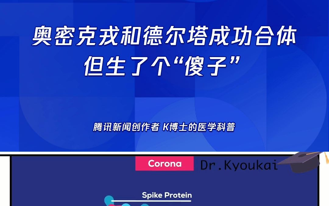 奥密克戎和德尔塔成功合体、但生了个“傻子”