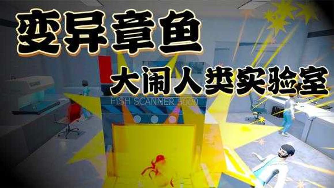 章鱼模拟器:拥有智慧的章鱼?变异章鱼大闹人类实验室!