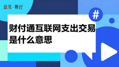财付通互联网支出交易是什么意思