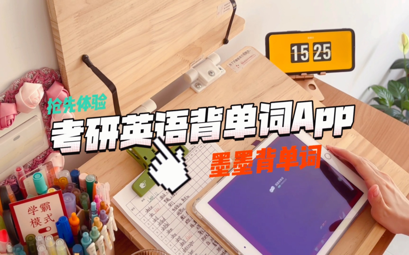 Study Vlog |考研英语|Study with me|墨墨背单词|在职党备考