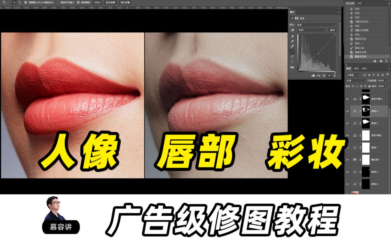 【慕容讲】人像唇膏彩妆修图 | PS人物修图教程 03