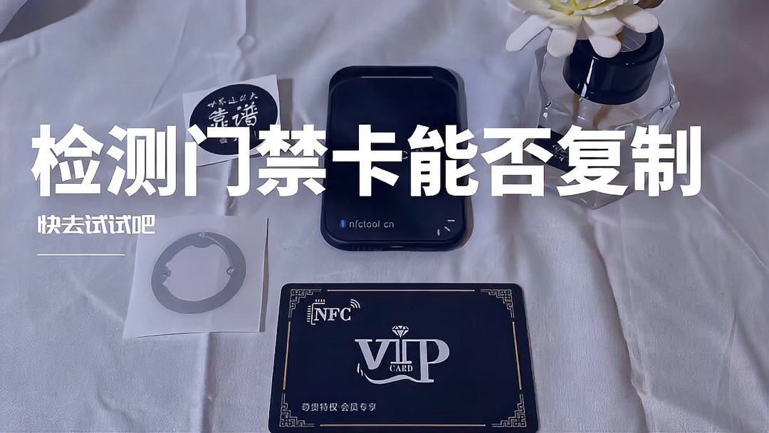 检测门禁卡能否复制,超简单,快去试试吧
