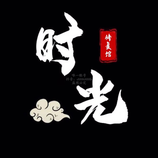 时光修复馆 
