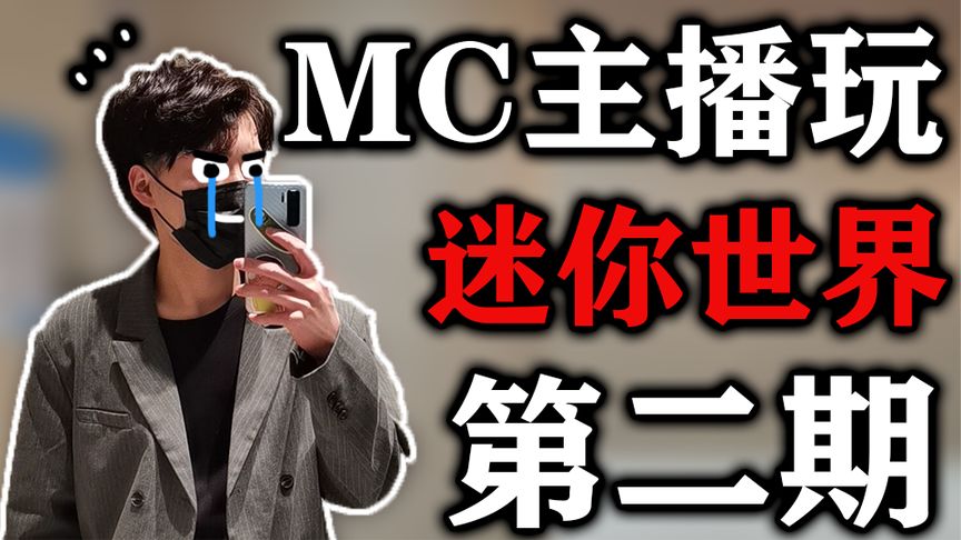 我的世界主播去玩迷你世界第二期/怎么迷你怪这么多?