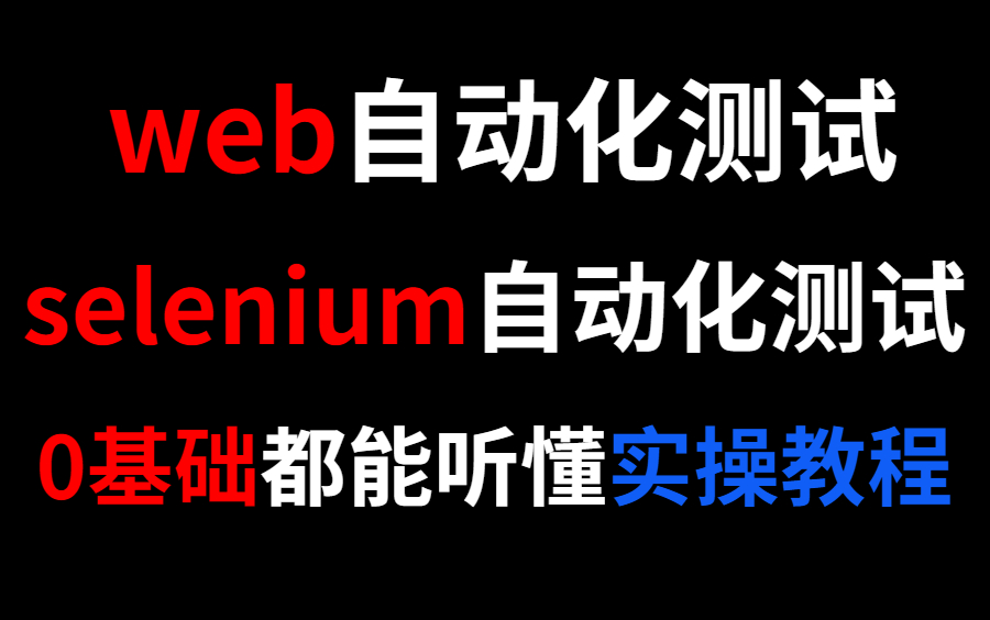 web+selenium自动化测试—华为大佬7天带你入门python自动化测试