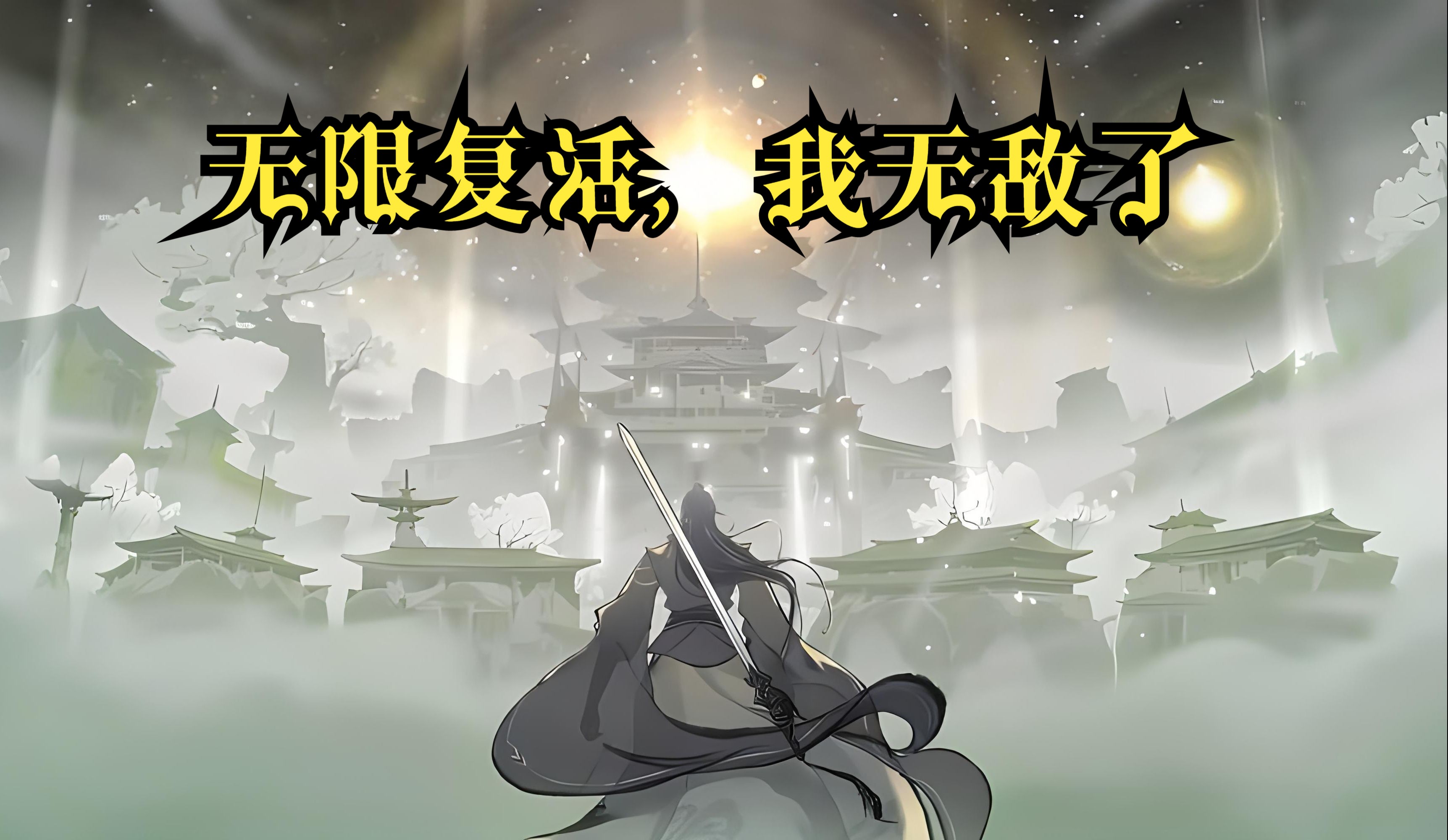 ...一口气看完《无限复活,我无敌了》 第1季完整版 - 这个男人开局就要...