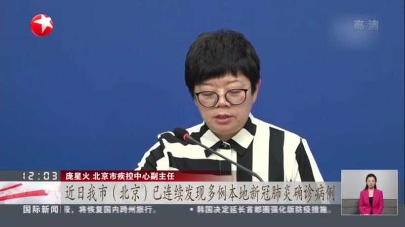 北京召开疫情防控新闻发布会:新增确诊病例轨迹公布 均与新发地批发...