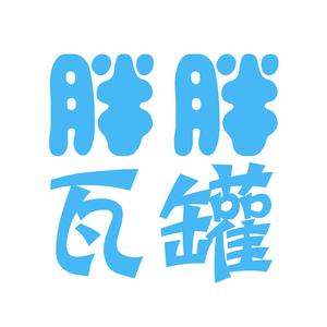 胖胖瓦罐 