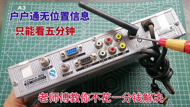 户户通无位置信息,只能看五分钟,老师傅有绝招,修复不花一分钱