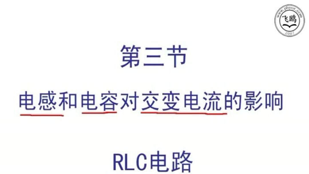 高中物理选修3-2教学视频 电感和电容对交变电流的影响