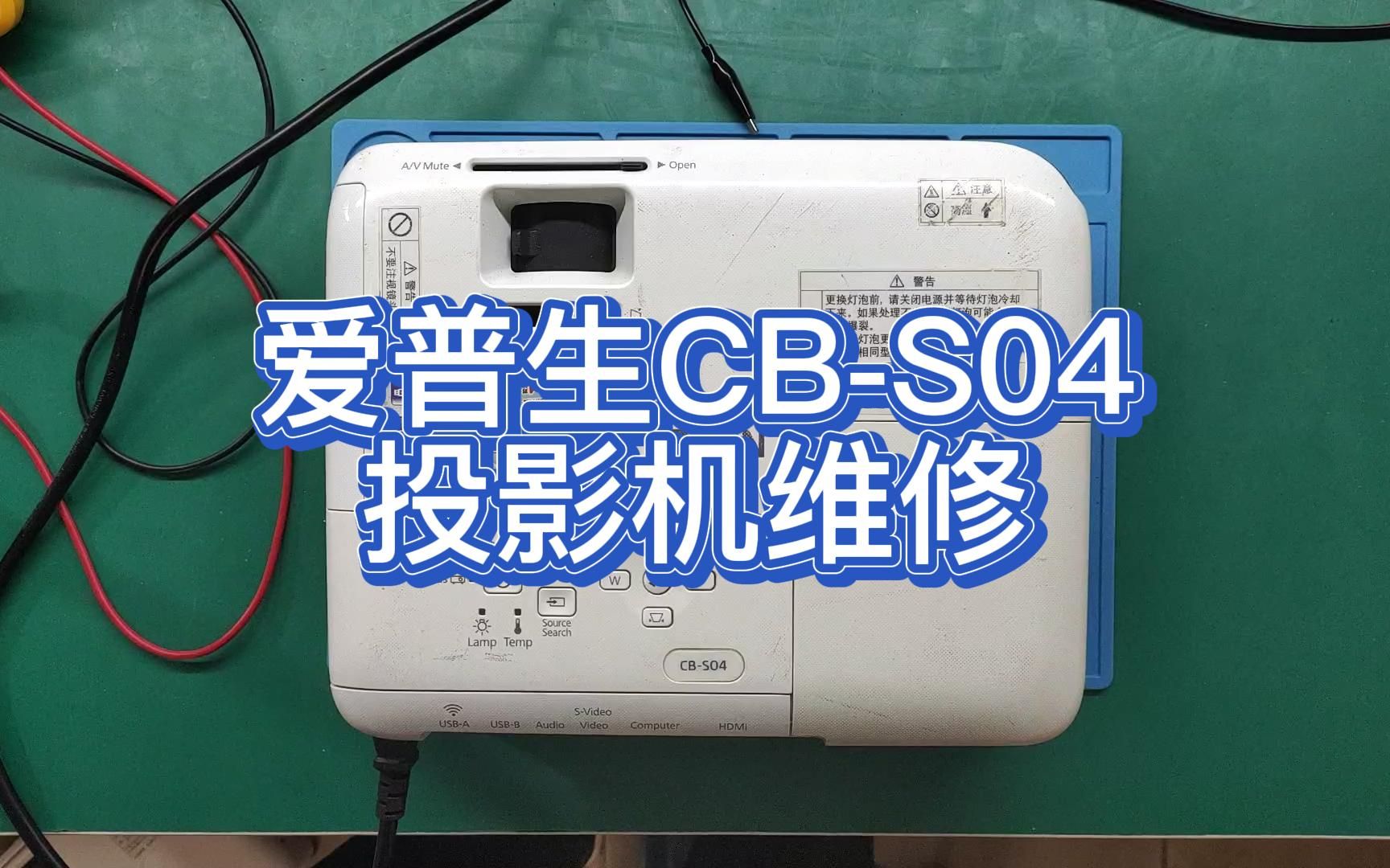 爱普生CB-S04投影机维修