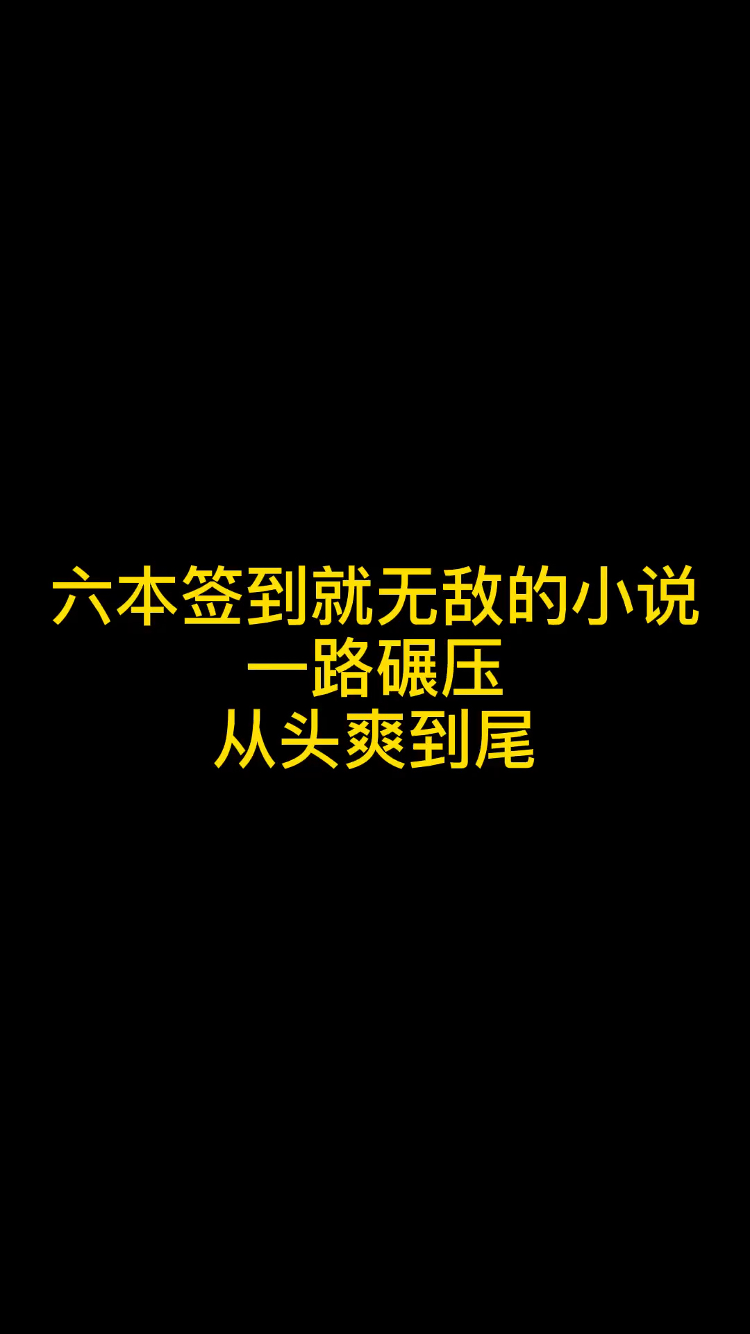 签到就无敌,开局即巅峰,从头爽到尾!