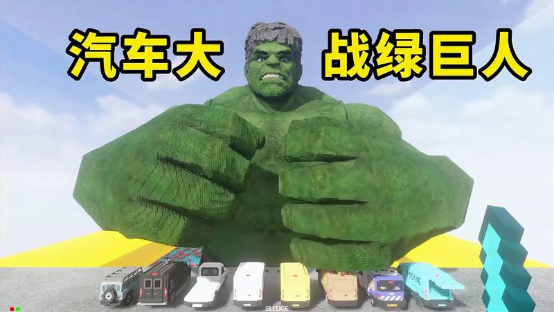 汽车挑战绿巨人,不料攻击力太强,只好派出炸弹车《拆迁模拟器》