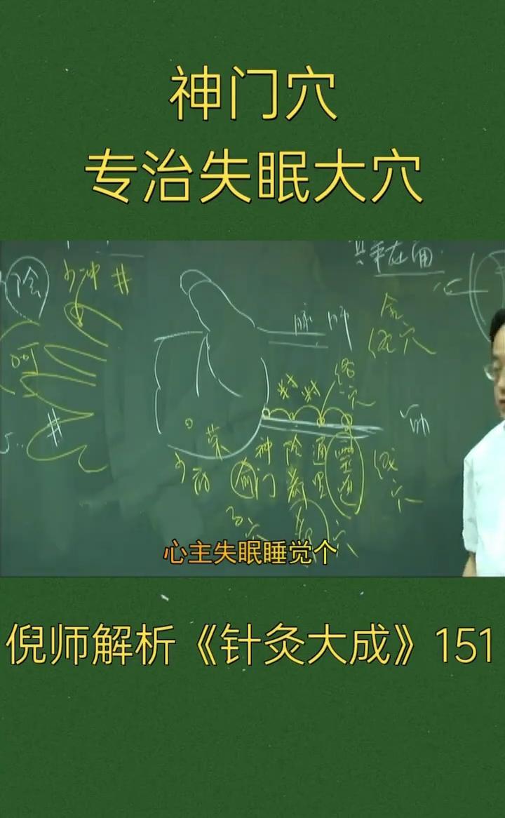 【跟着倪师学中医】专治失眠的大穴~神门穴