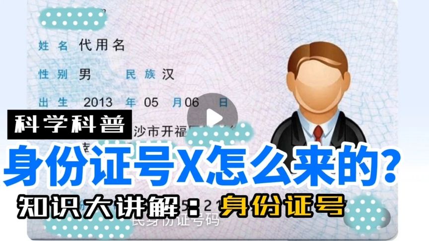 身份证号中X是什么意思呢?它是怎么来的?与前17位数息息相关