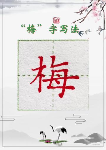 梅字写法规范字书写硬笔书法楷书上热门文汐硬笔...