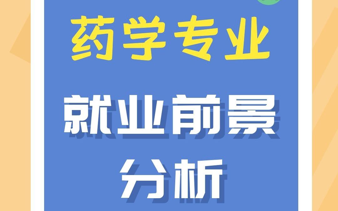 药学专业就业前景分析
