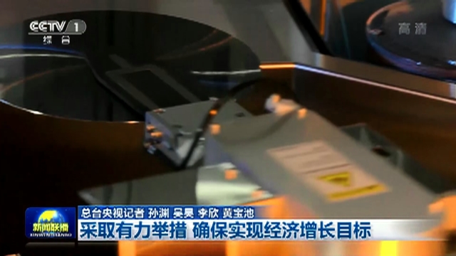 采取有力举措 确保实现经济增长目标