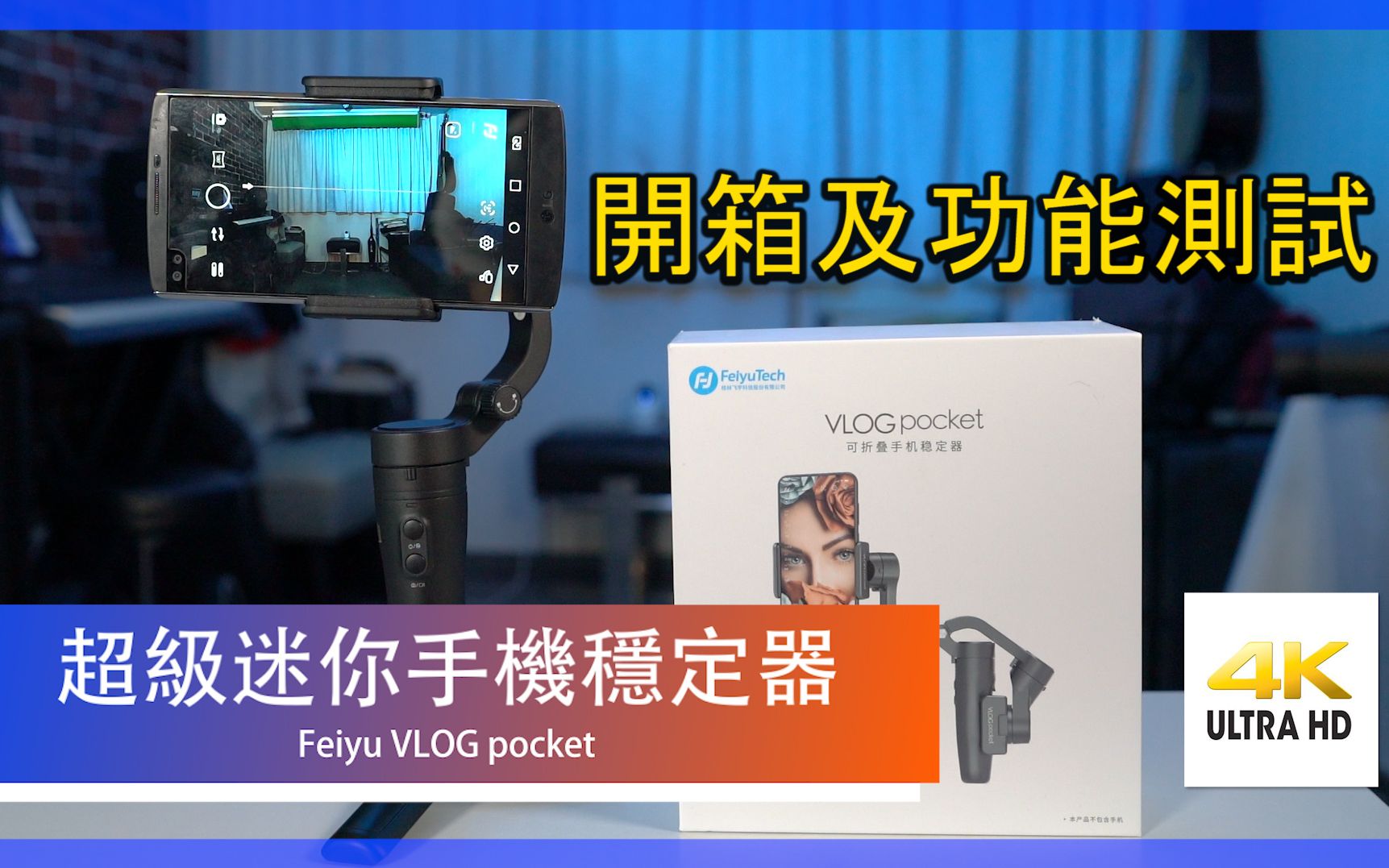 飞宇Vlog Pocket 放到落裤袋的手机稳定器 开箱及评测~(粤语)