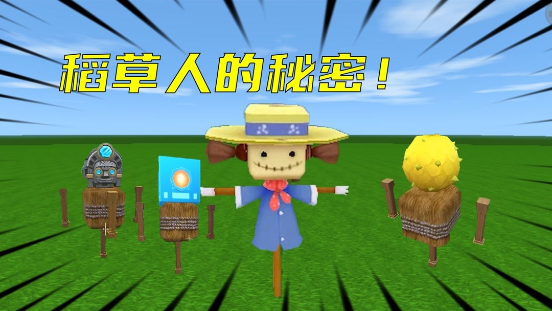 迷你世界:召唤稻草人的一百种方法,最后却一个也没召唤出来