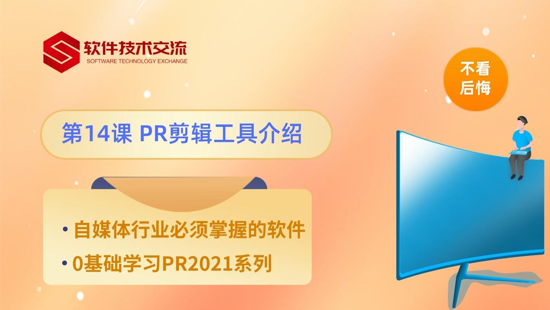 0基础学习PR2021系列 第14课 剪辑工具介绍四四