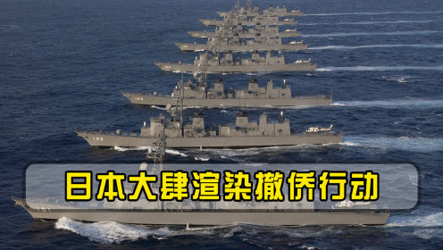 危险信号已经释放,日本大肆渲染撤侨行动,俄:东京随时会动手