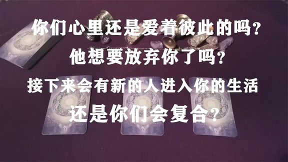 塔罗:他想要放弃你了吗?接下来会有新的人进入还是你们会复合?