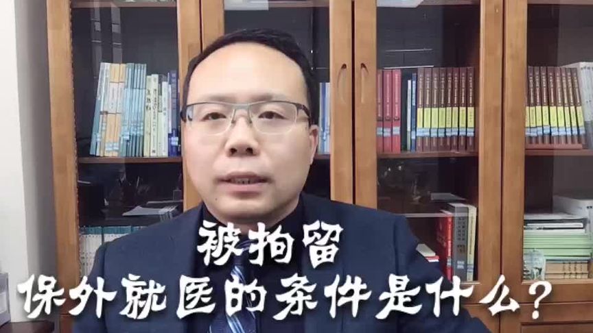 拘留-保外就医的条件是什么?